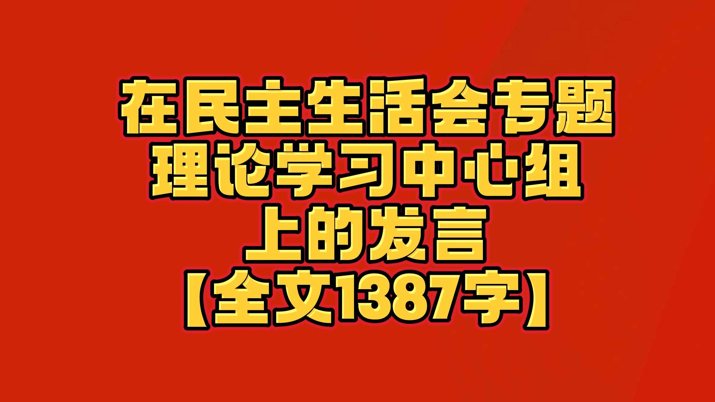 【全文1387字】在民主生活会专题理论学习中心组上的发言