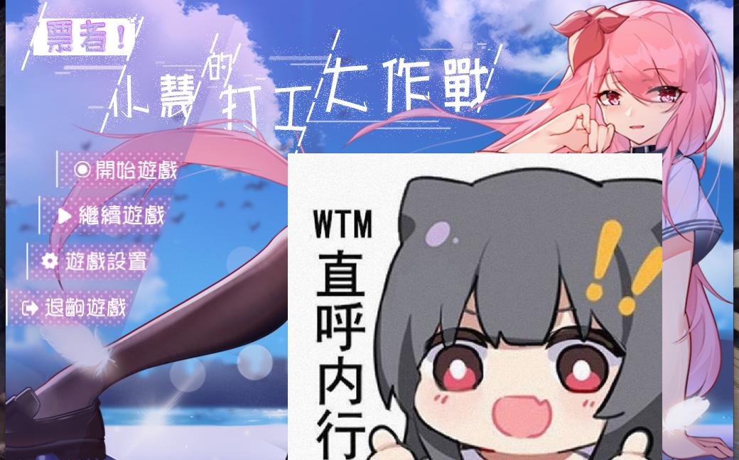 票者~小慧打工大作战 Stame游戏 女主