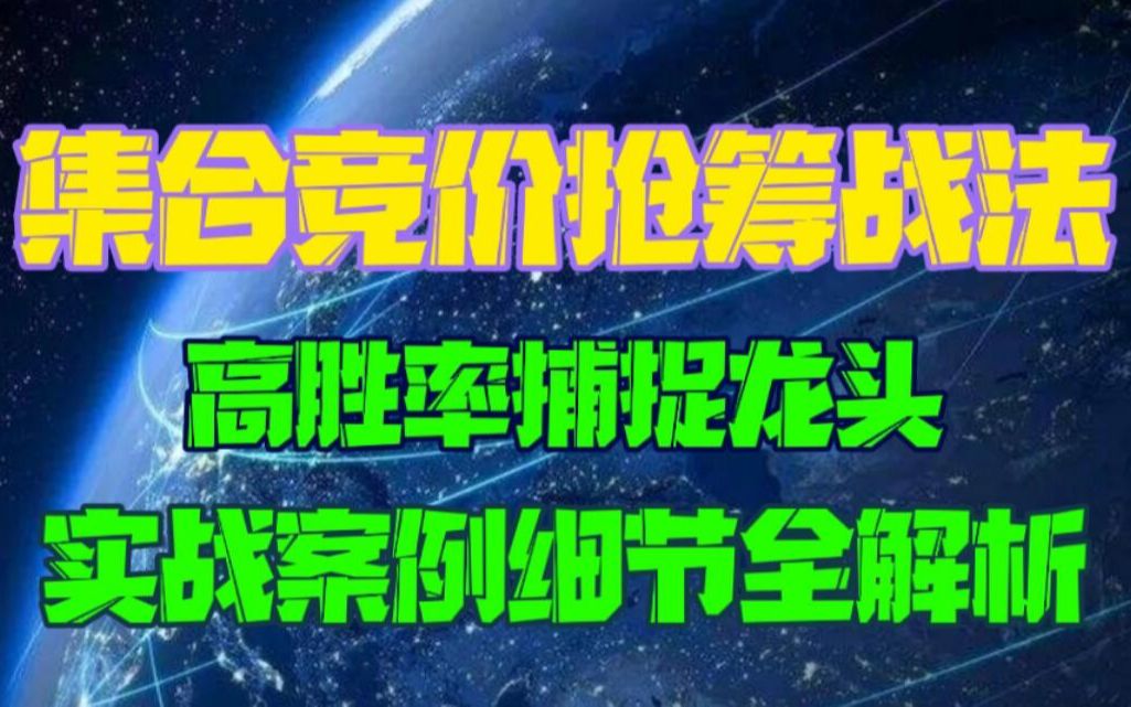 游资系列:集合竞价抢筹抓涨停,高胜率龙头战法,实战案例细节 独家解析!