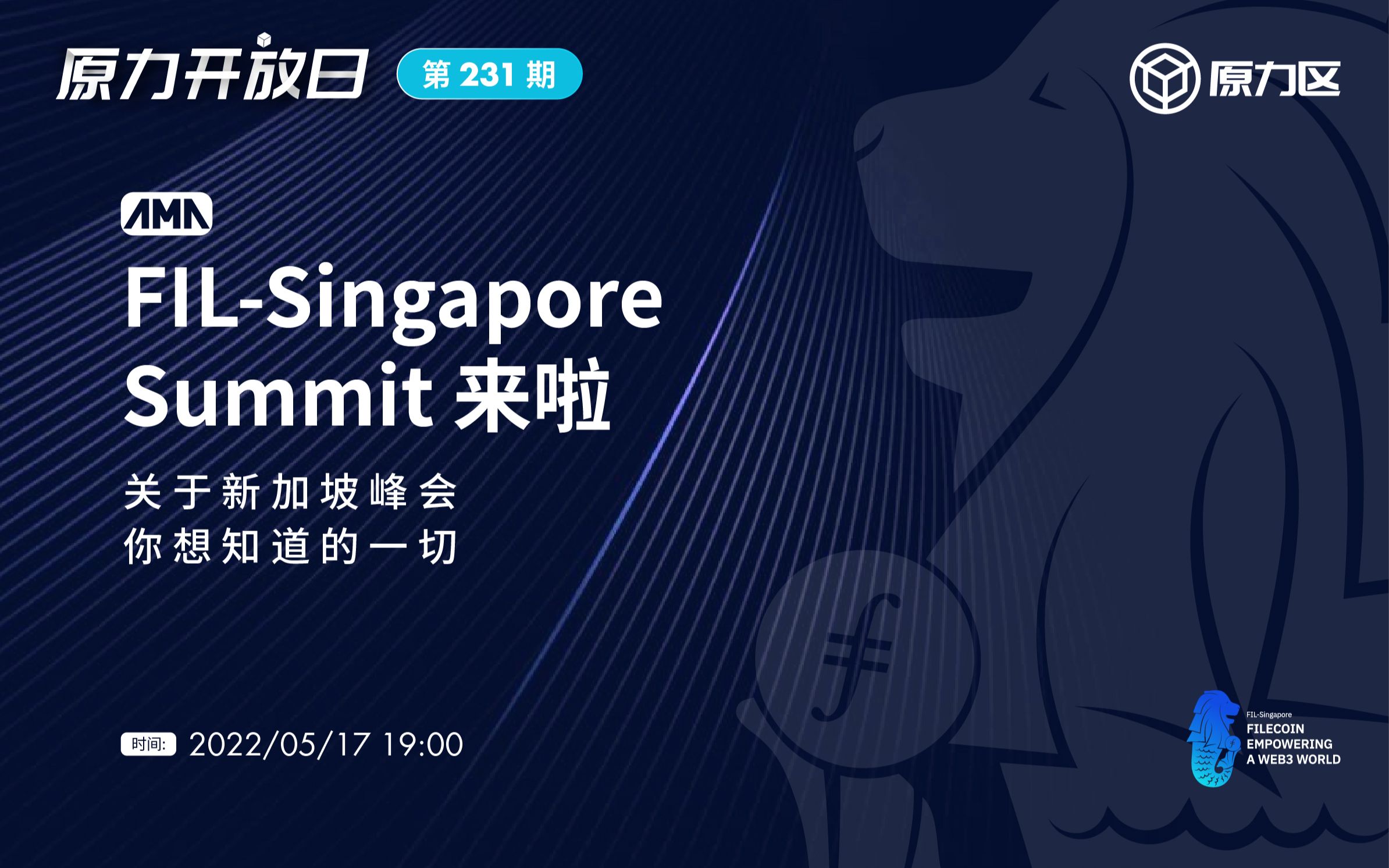 【原力开放日 第231期】FIL-Singapore Summit 来啦