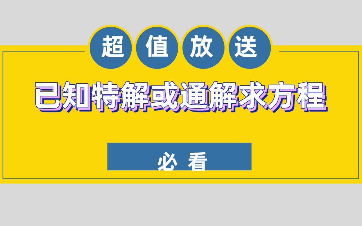 高数五大计算系列-微分方程之【非齐次已知通解或特解反求方程】