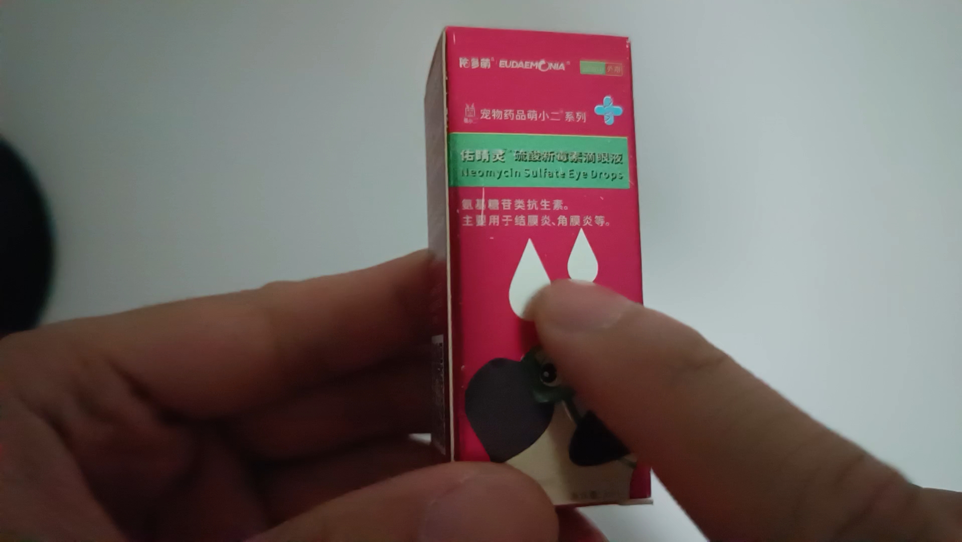 【开箱测评】佑多萌 硫酸新霉素滴眼液狗狗眼药水眼睛发炎流泪宠物...