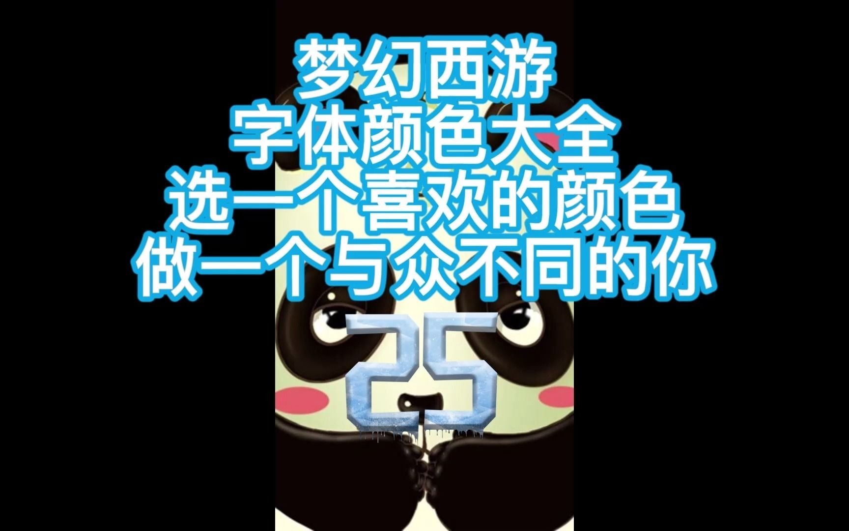梦幻西游字体颜色代码大全,选一个你喜欢的颜色,做一个与众不同的你