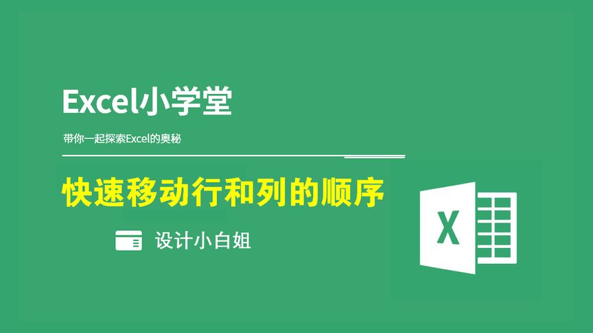 EXCEL教程:不用剪切粘贴,快速移动行和列的顺序
