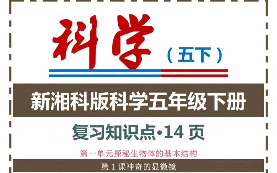 新湘科版科学五年级下册复习知识点