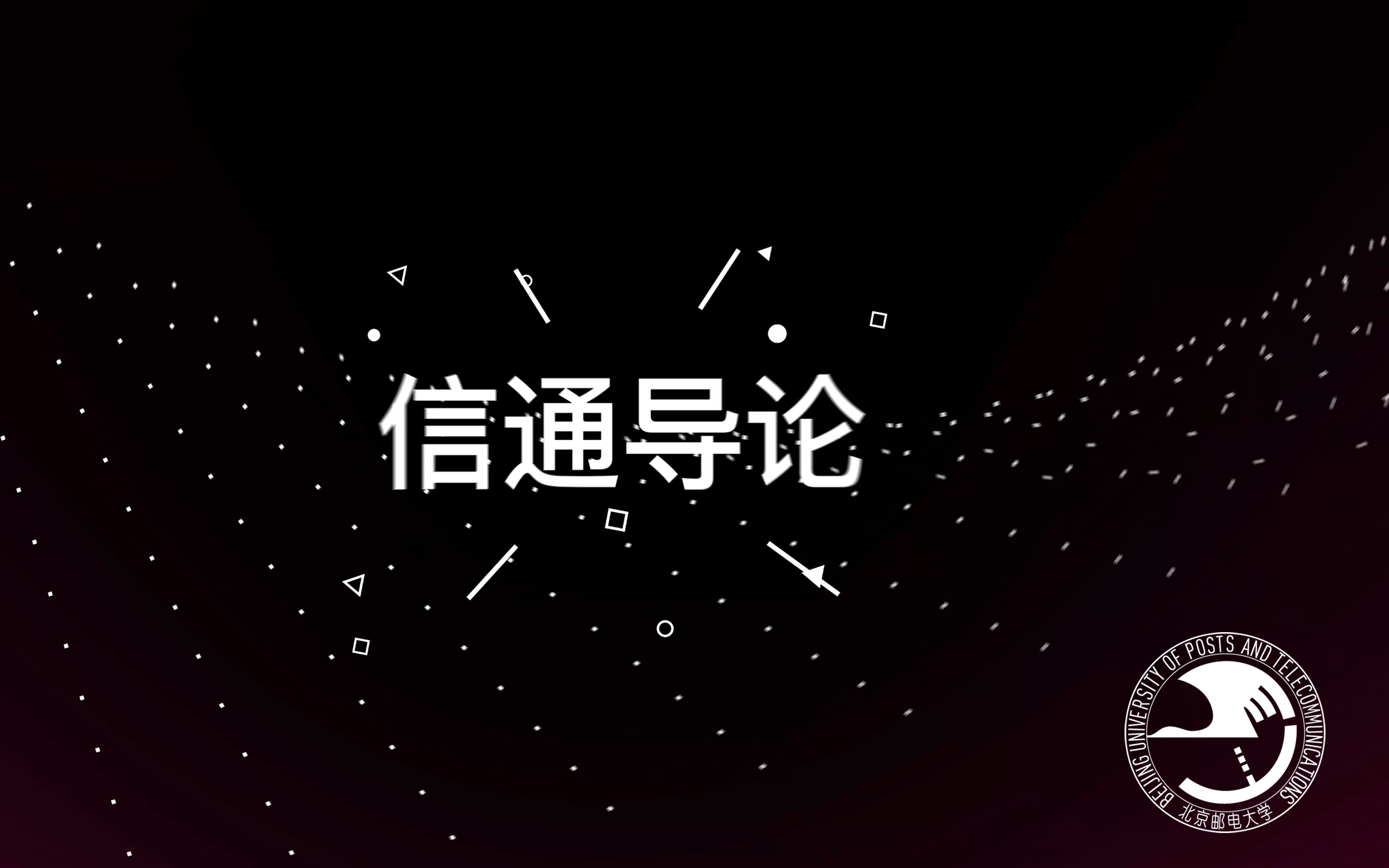 信息与通信工程导论——电子电路基础