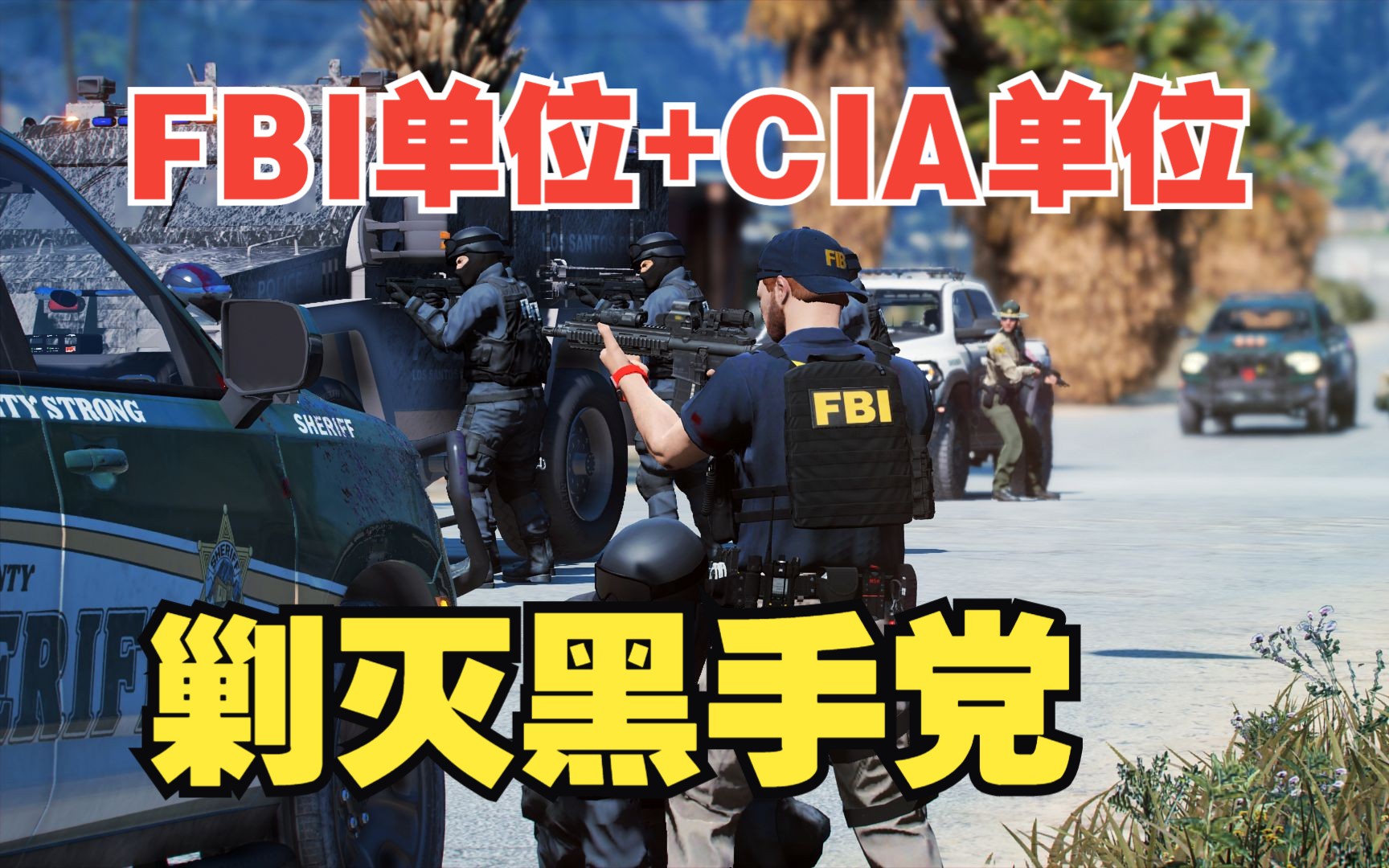【LSPDFR】:大型枪战现场!多单位联合剿灭黑手党/游戏实录