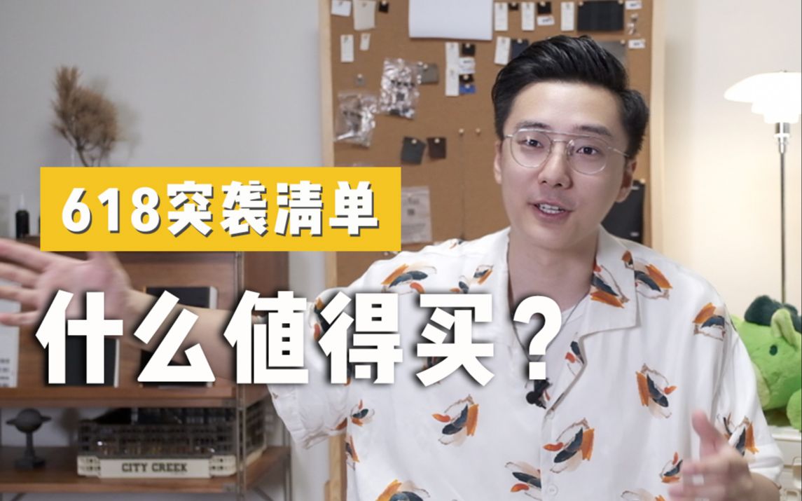 618|今年优惠力度那么大,该买点什么呢?