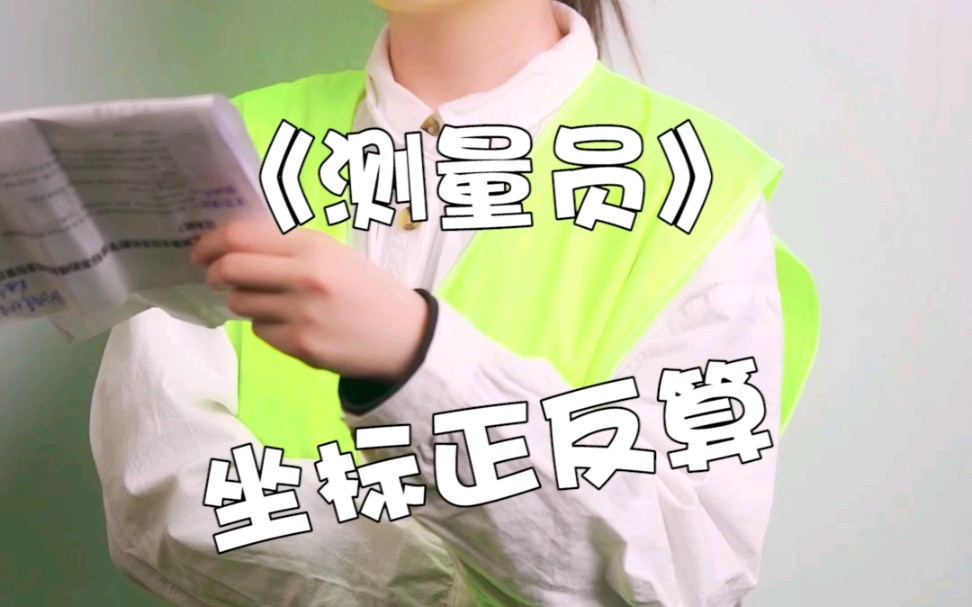 测量中的坐标正反算,学废了吗?