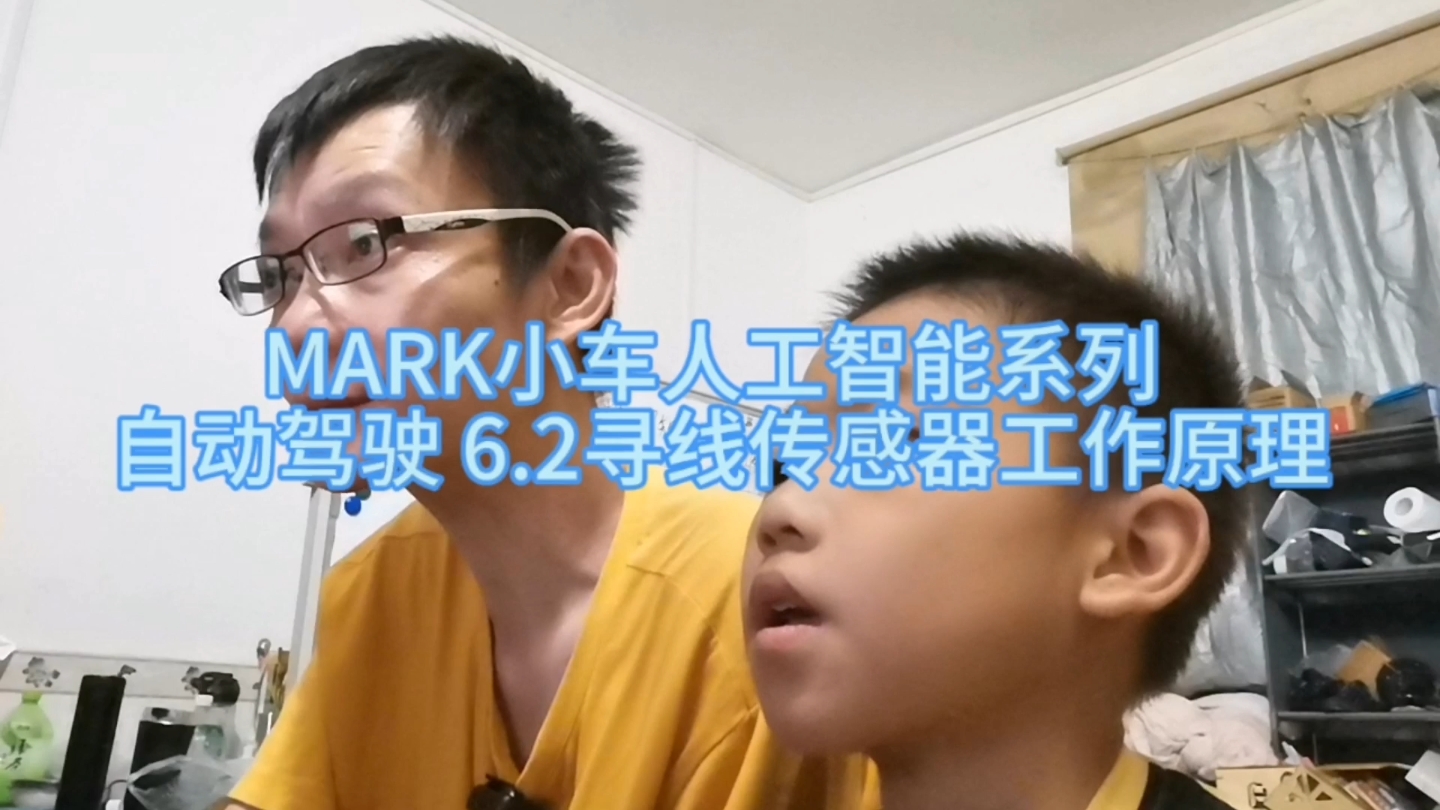MARK小车人工智能系列 自动驾驶 6.用巡线传感器实现小车巡线2巡线...