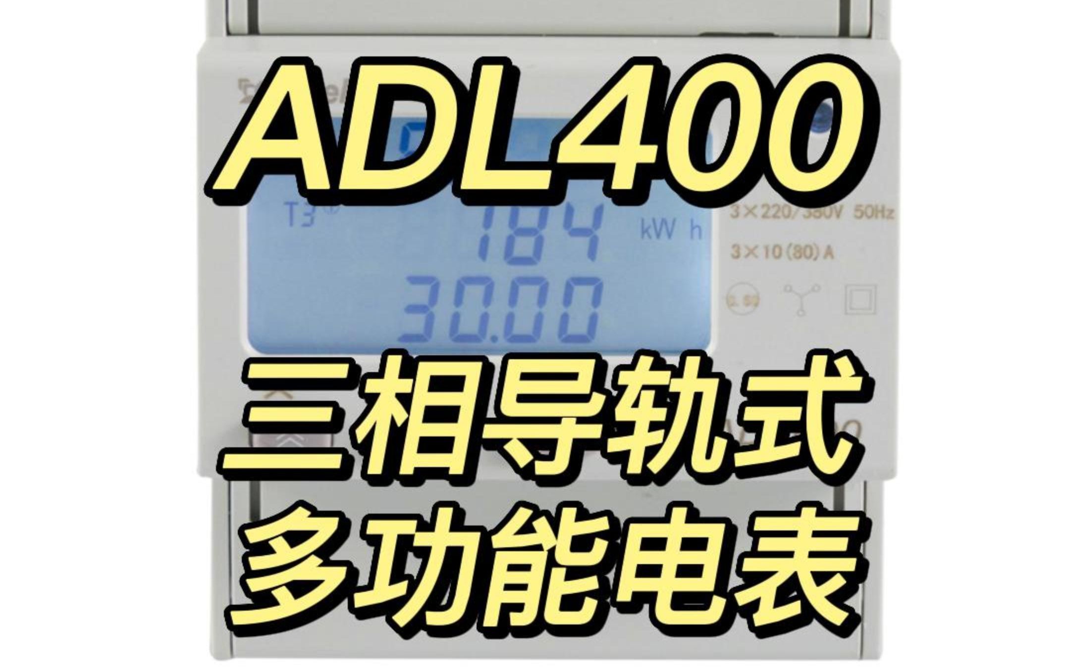 安科瑞 ADL400产品介绍 三相导轨式多功能电表