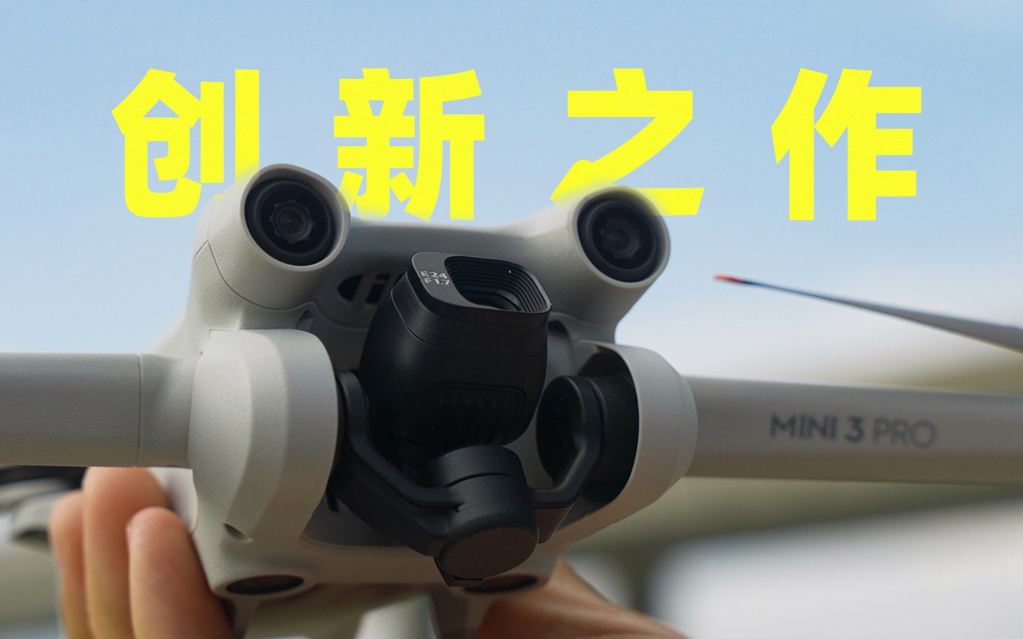 抛开售价,绝对是最值得一冲的mini无人机!大疆Mini 3 Pro上手体验