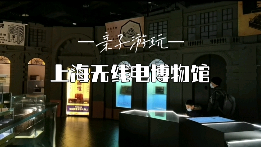 亲子游玩/上海无线电博物馆