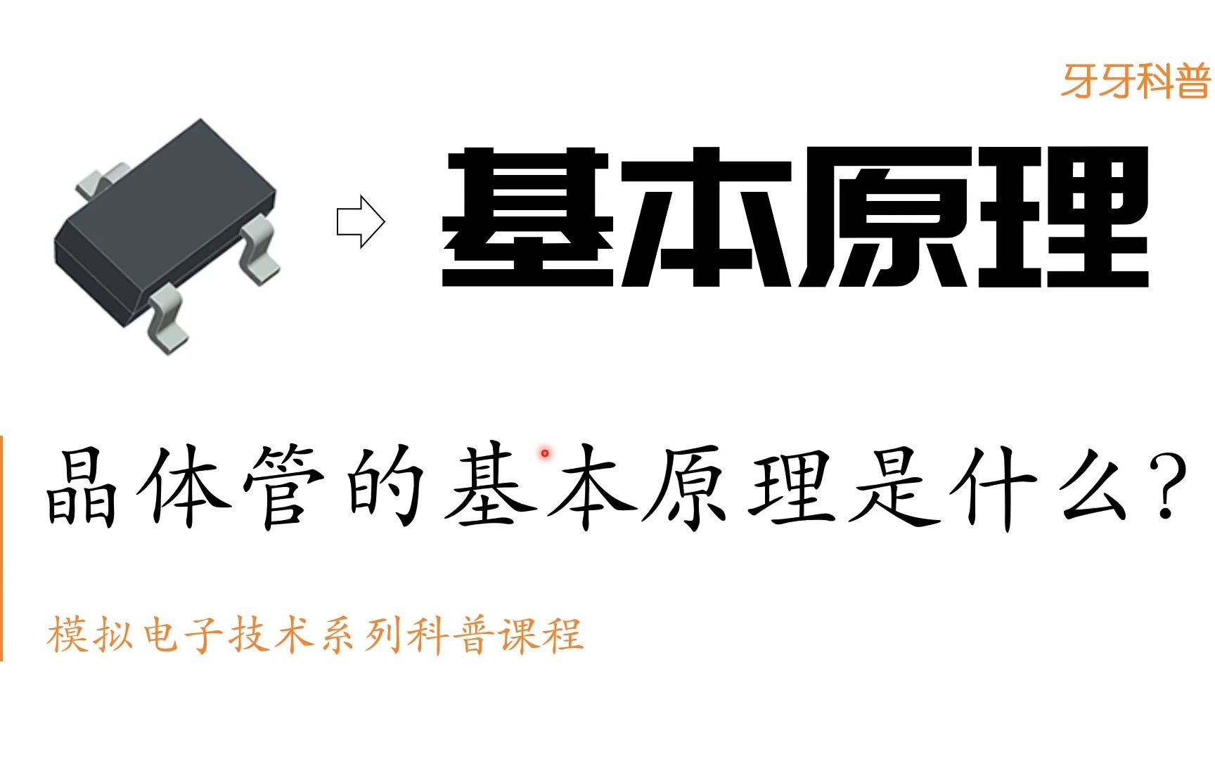 模电科普02:三极管的基本原理是什么?从电路角度看!