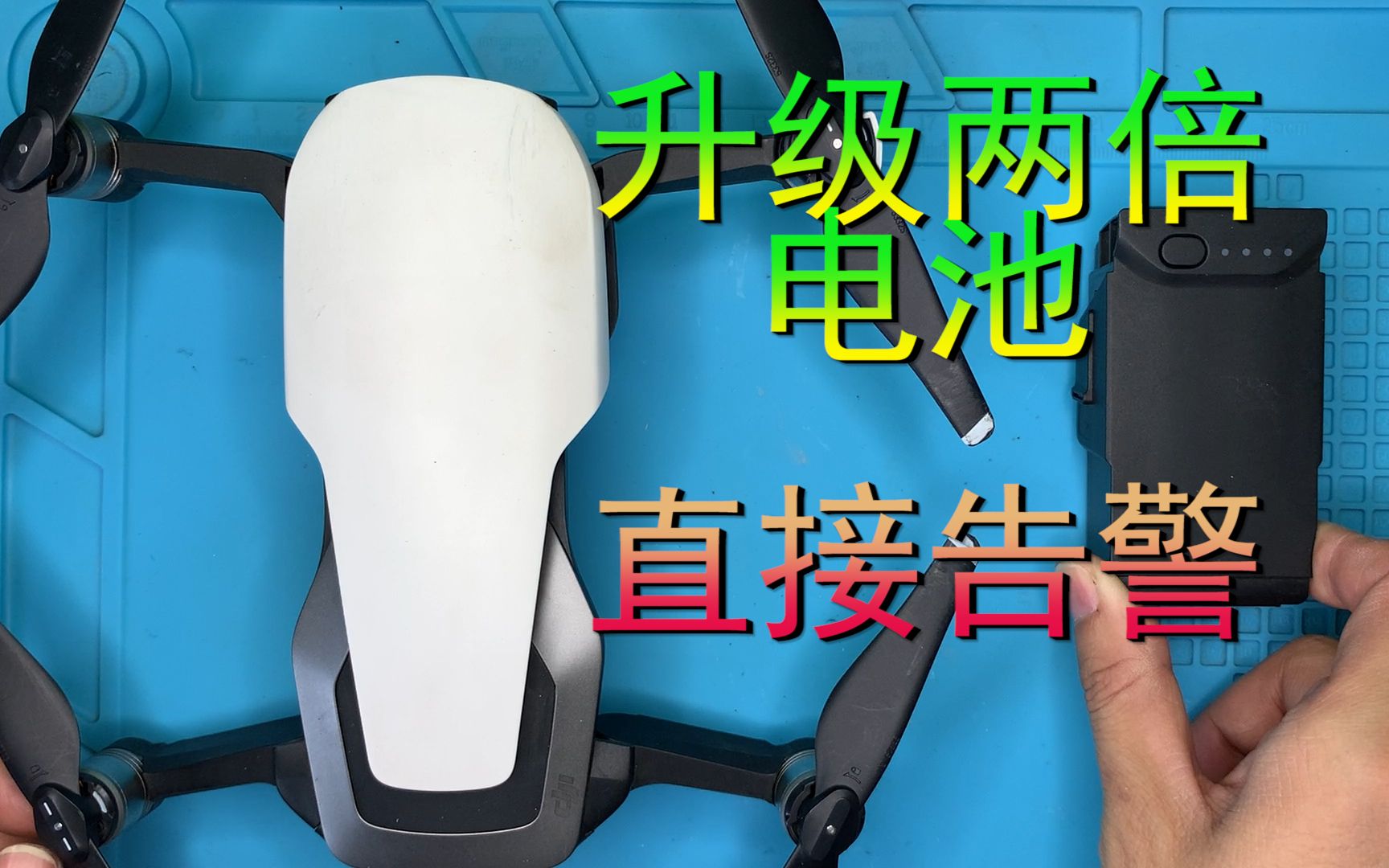 强行给大疆无人机飞行器升级双倍电芯直接动力饱和 请勿模仿