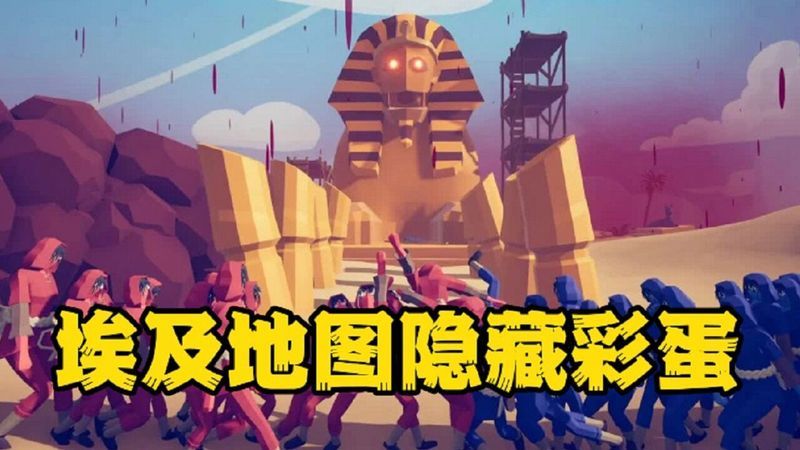 全面战争模拟器:埃及地图隐藏彩蛋,狮身人面像隐藏技能触发!