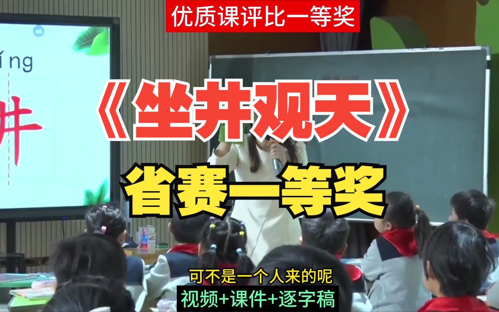 ...群优质课评比《坐井观天》公开课大单元教学设计课件PPT教案课堂...