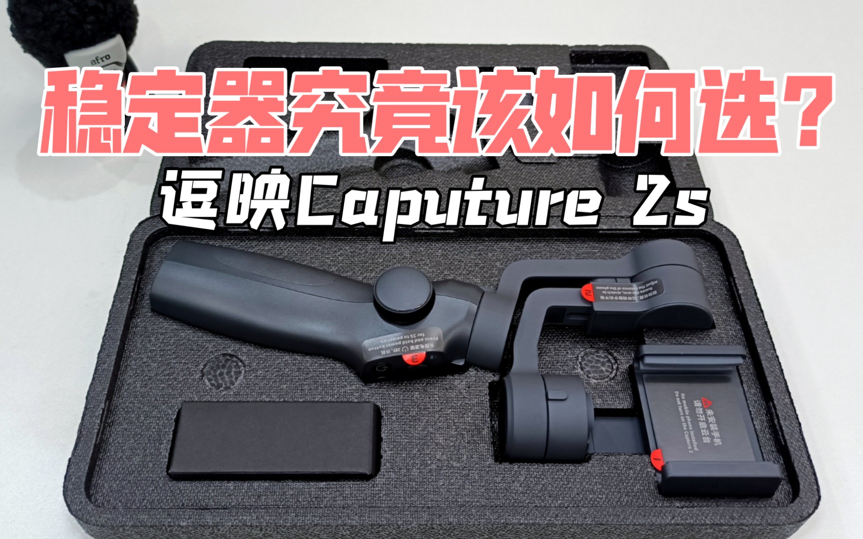 【开箱上手】逗映Caputure 2s稳定器究竟体验如何呢?