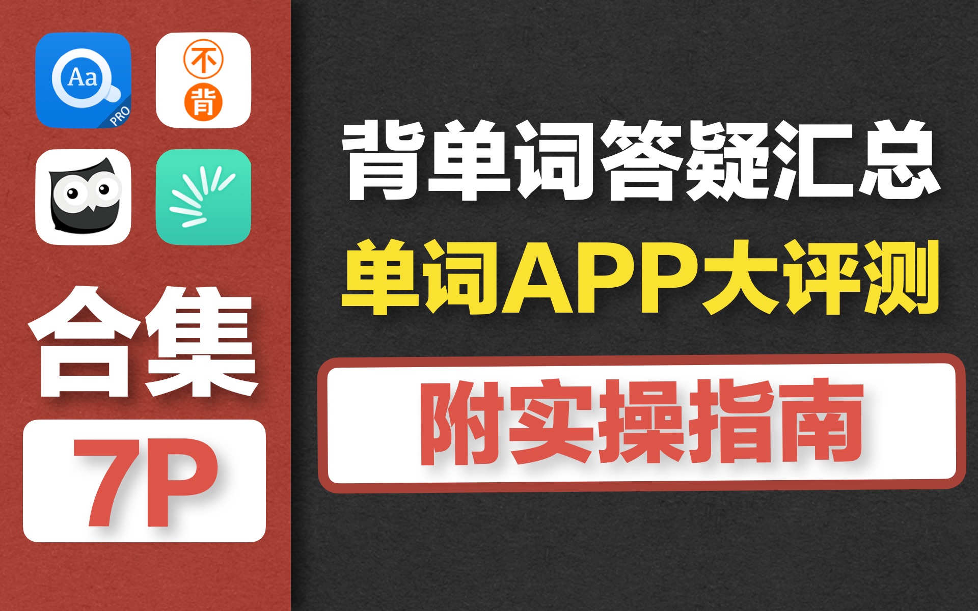 【合集】如何正确背英语单词?词根词缀方法要不要用?为什么总是容易...