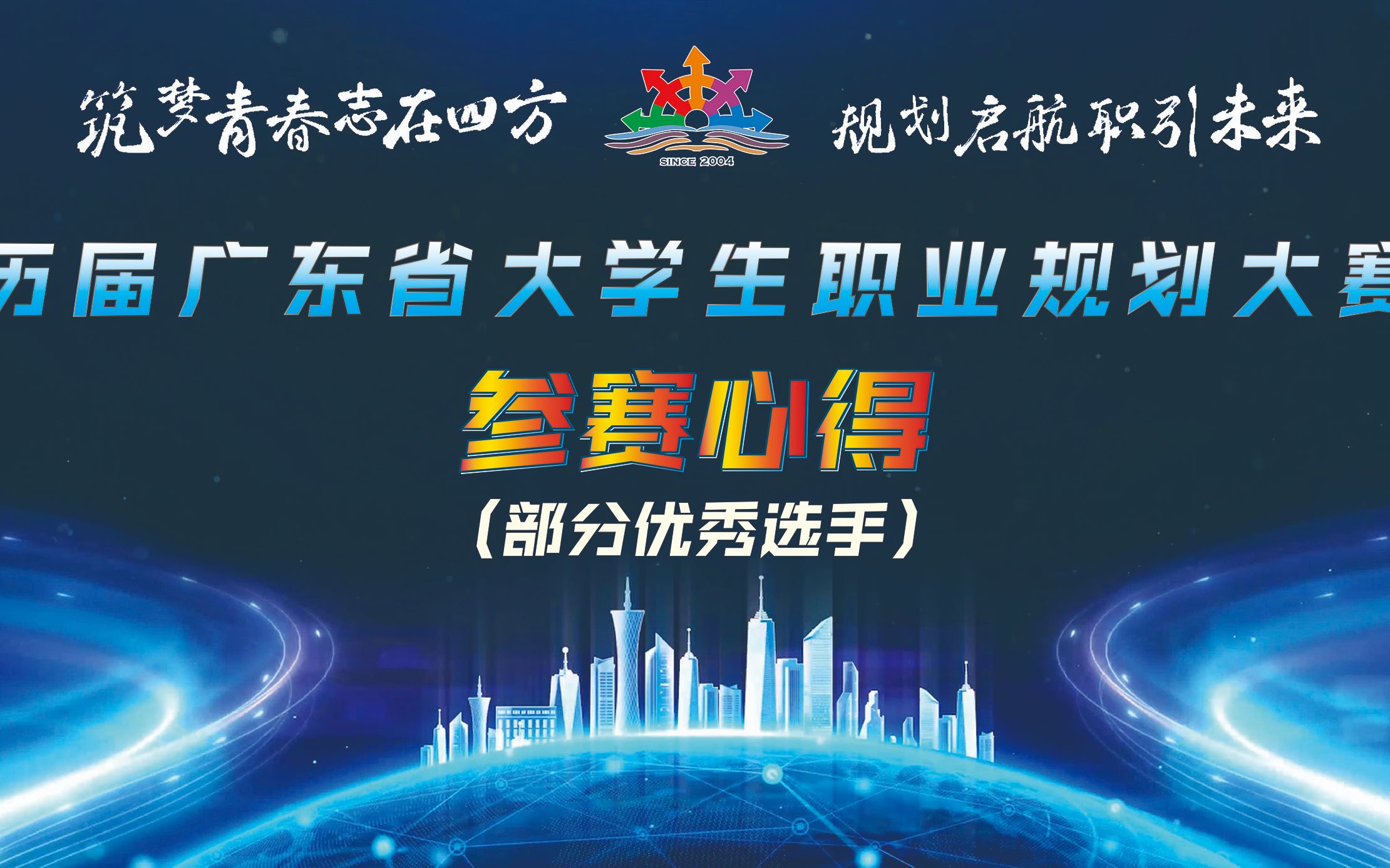 历届广东省职规赛部分优秀选手参赛心得