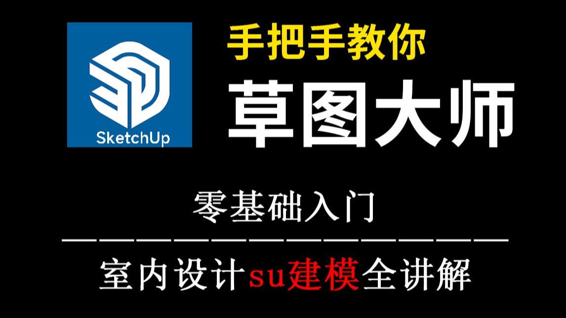 ...设计大佬108分钟讲完的草图大师教程!从小白到学神!室内设计软件...