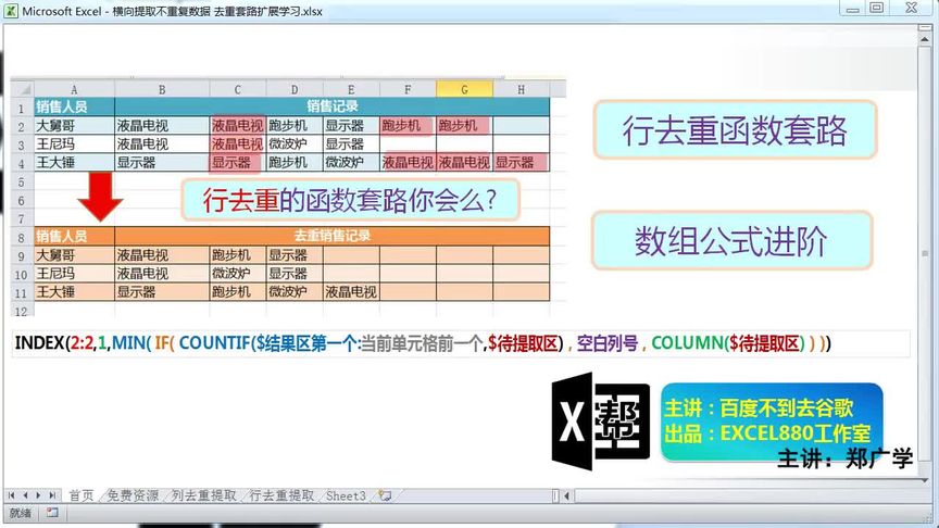 Excel行数据中用函数去重 万金油函数套路实例应用