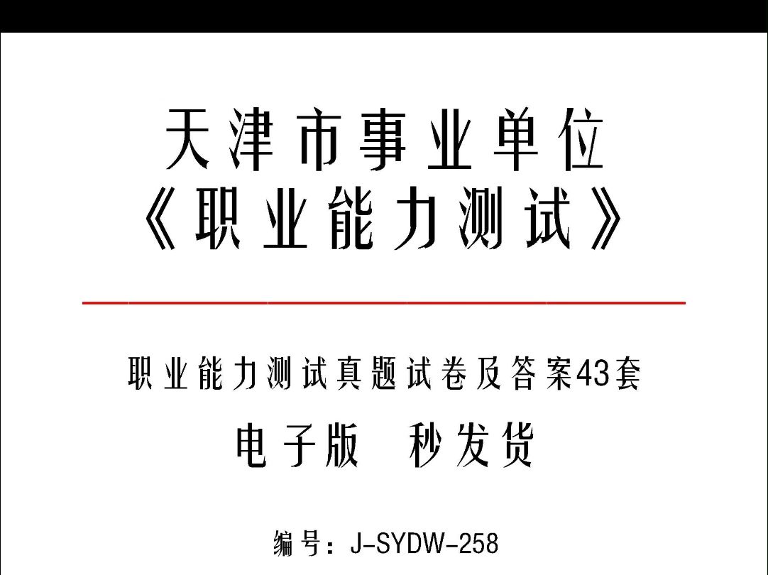 天津市事业单位考试《职业能力测试》真题试卷及答案43套-j258