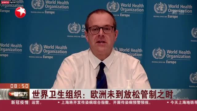世界卫生组织:欧洲未到放松管控之时