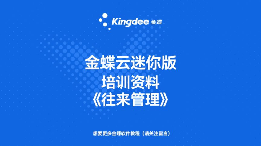金蝶财务软件迷你版教程——往来管理(关注我