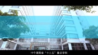 湘潭大学 宣传片