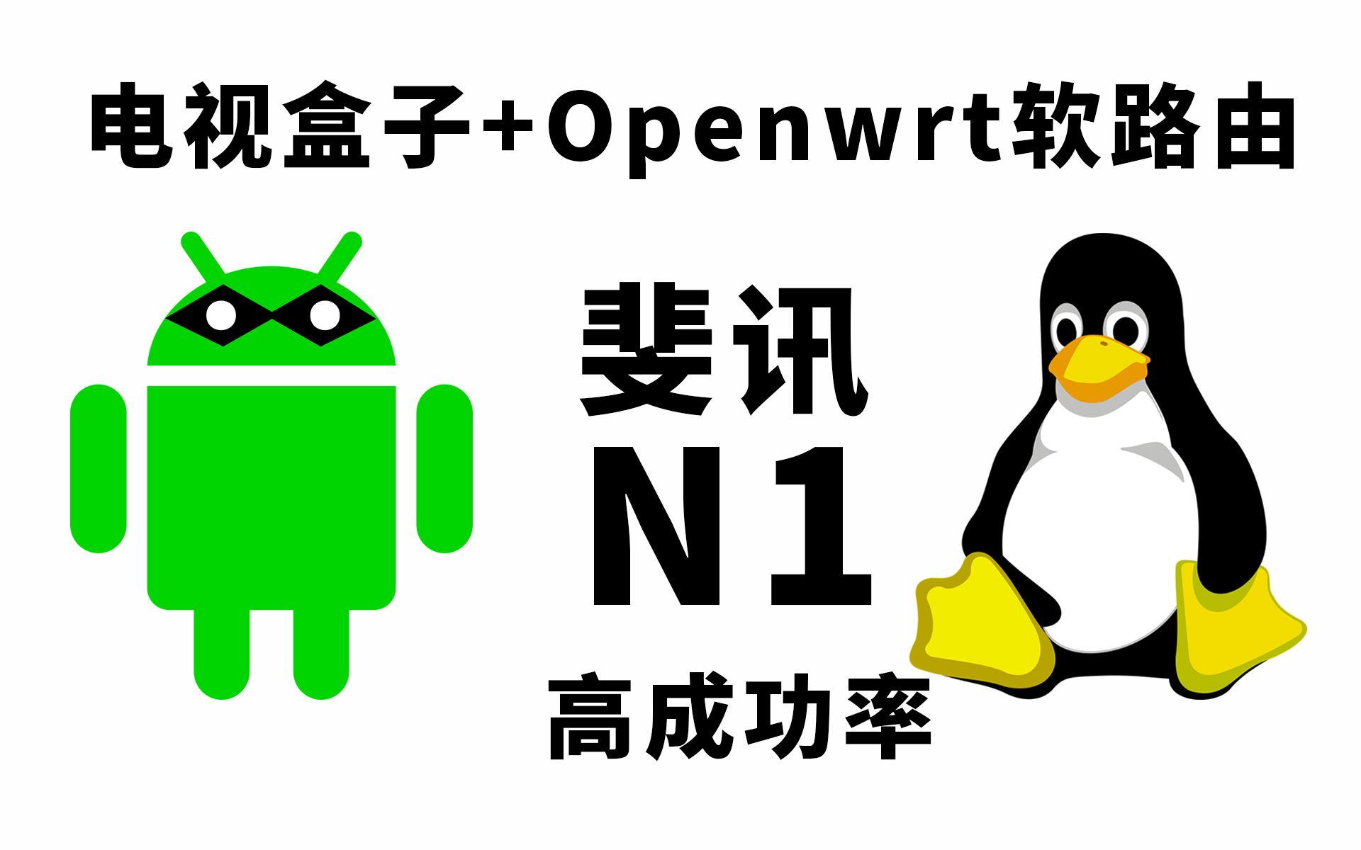 N1 刷电视盒子以及openwrt软路由 成功率高 推荐旁路由模式