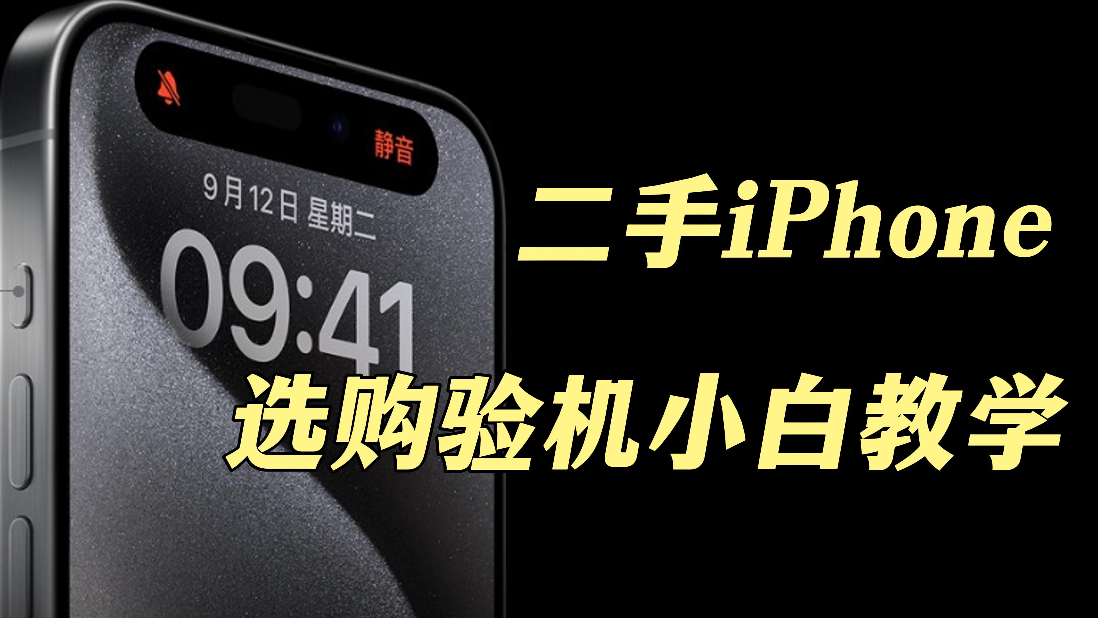 我买了台二手iPhone,应该怎么验机?