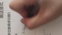 计算微课堂-乘法竖式-第二课
