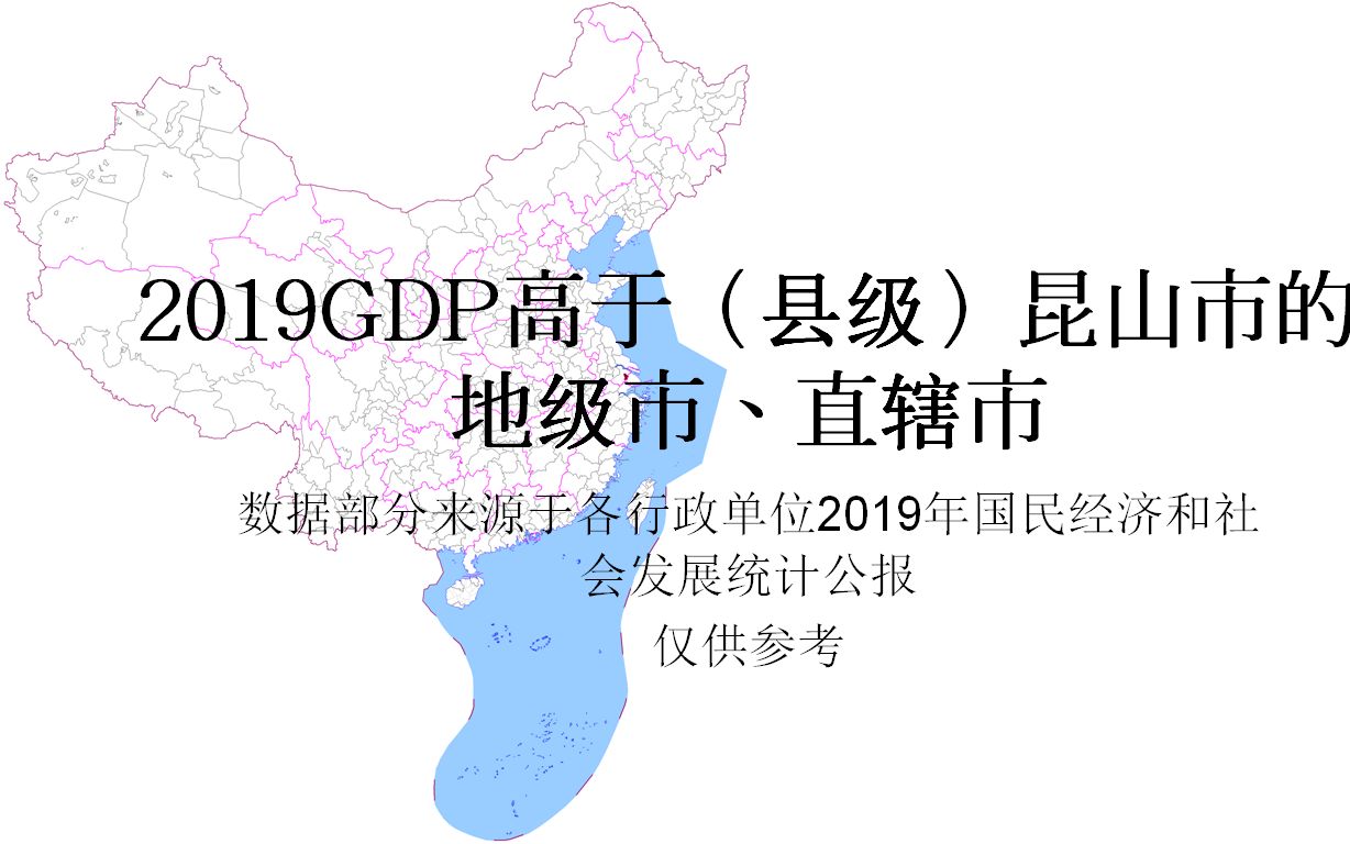 2019年GDP高于(县级)昆山市的地级市、直辖市【地图填色游戏】