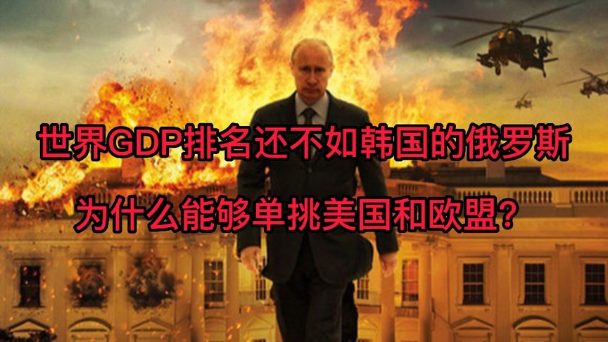 世界GDP排名还不如韩国的俄罗斯,为什么能够单挑美国和欧盟?
