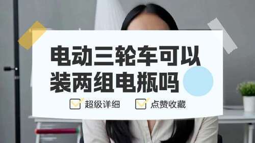 电动三轮车装两组电瓶?续航翻倍还是隐患翻倍?