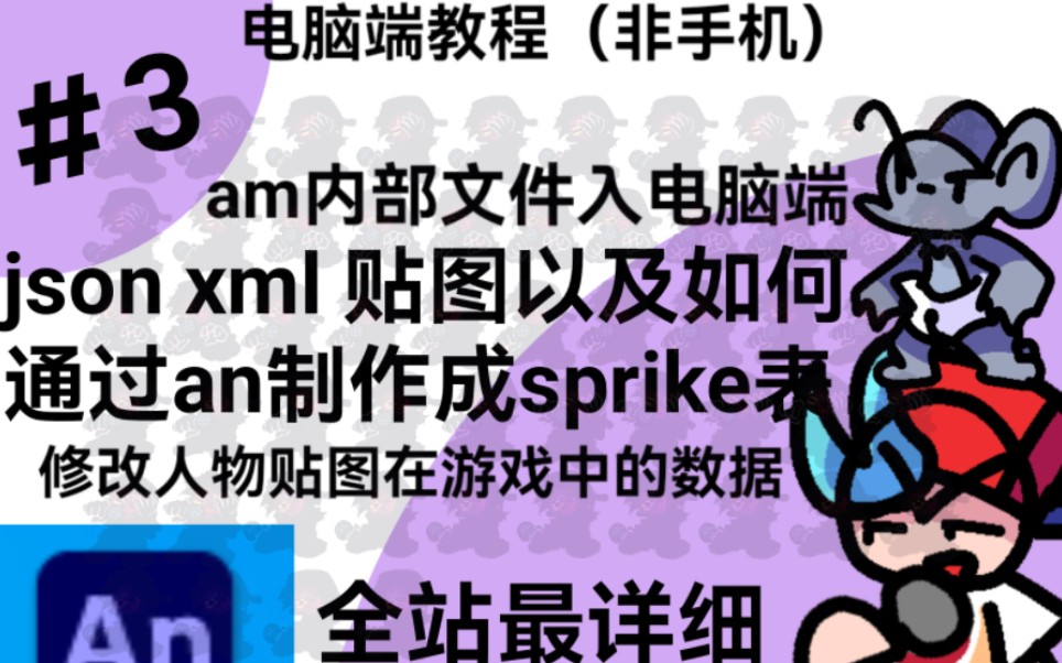 干货!xml json sprite文件介绍以及导入游戏并调整角色!
