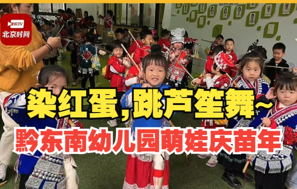 染红蛋,跳芦笙舞~黔东南幼儿园萌娃庆苗年:放学还用扁担挑着礼物回家