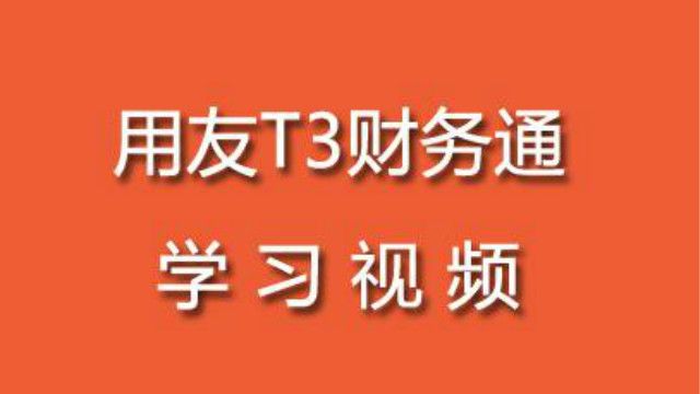 用友T3财务通总帐系统会计科目设置