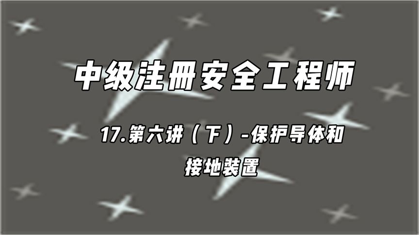 中级注册安全工程师17.保护导体和接地装置【转载】