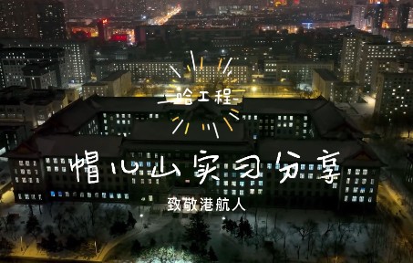 哈工程港航人帽儿山实习情况,仪器(水准仪,全站仪)使用,rtk测量,经验分享