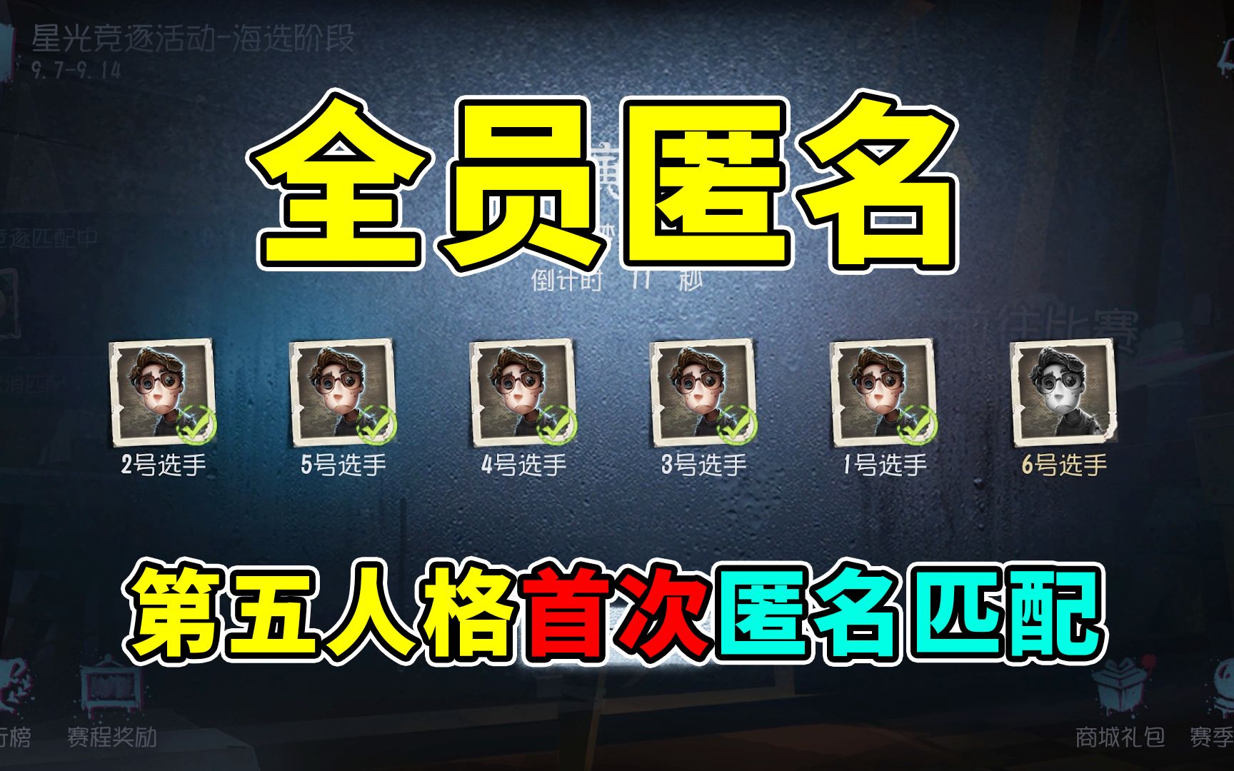 第五人格首次全员匿名匹配!建议上线排位赛!_哔哩哔哩bilibili_第五人格