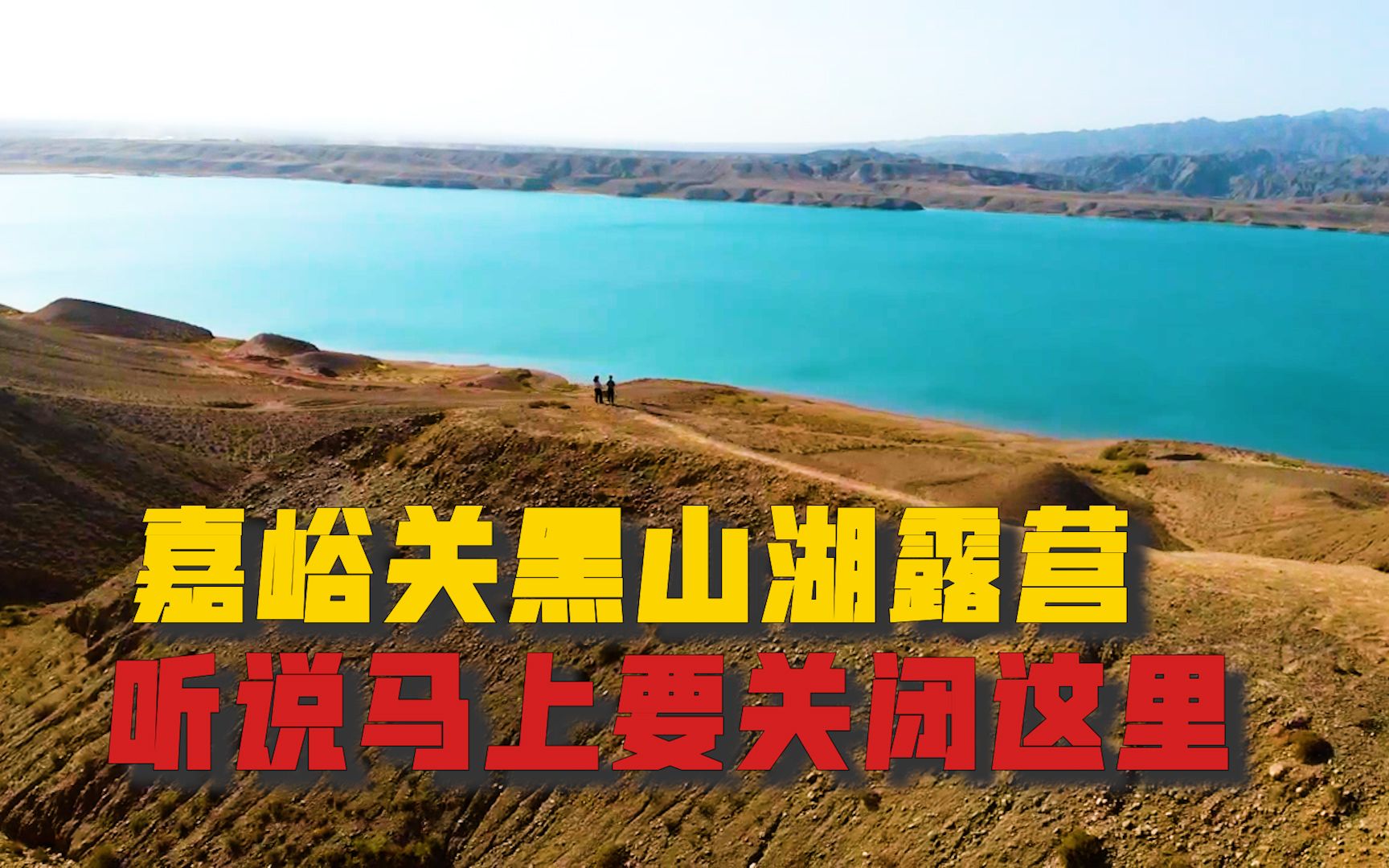 第63集 | 嘉峪关黑山湖水库,超级漂亮,听说要关闭了,夕阳很美
