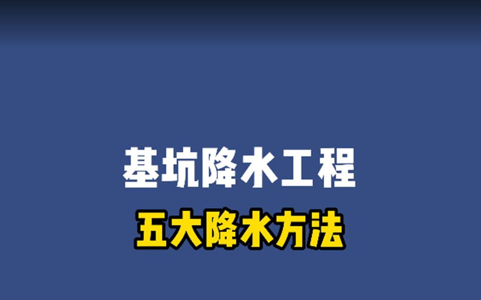 基坑降水工程五大降水方法