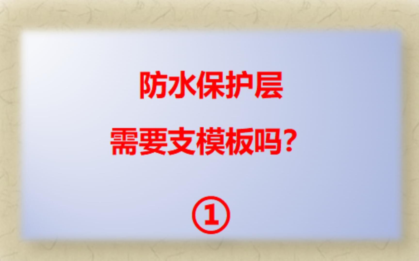 防水保护层模板问题(一)