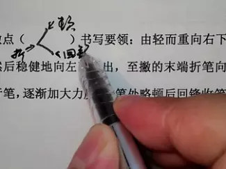 硬笔习字第十六讲(撇折和撇点)