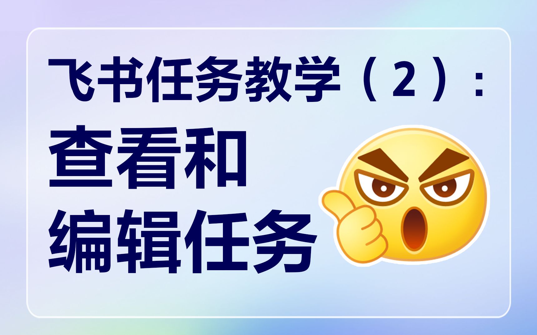 手把手教你用飞书任务(2):查看和编辑任务