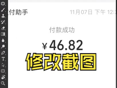 修图师如何用ps修改账单截图的金额名字时间#PS修改截图#PS修改...
