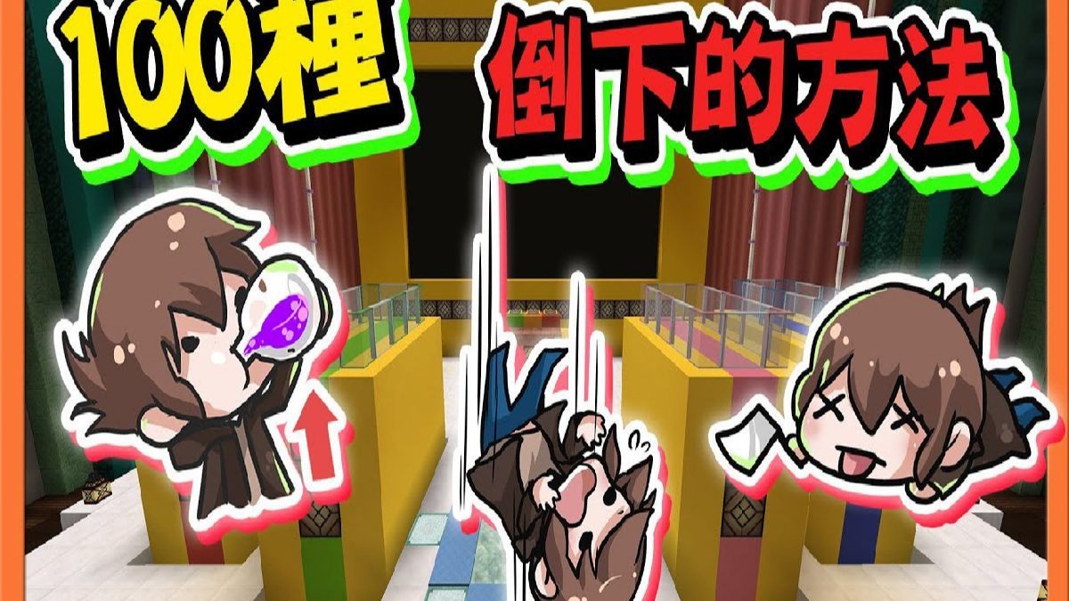 巧克力【我的世界】100种倒下的方法 死亡直播秀?过不了关就会死【...