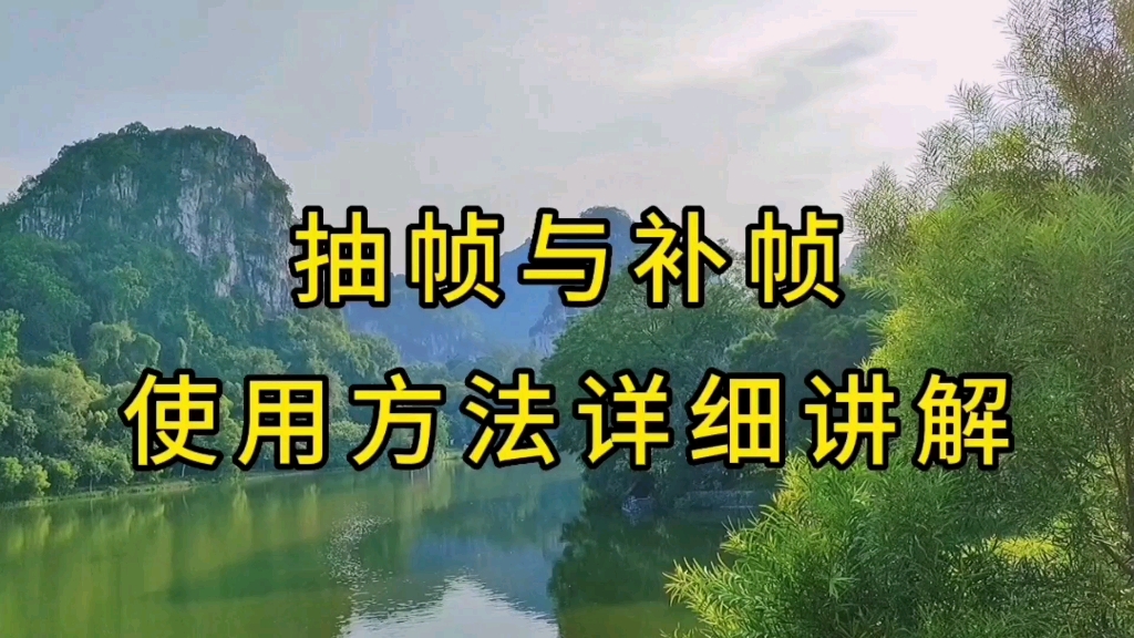 剪抽帧与补帧使用方法和案例讲解,二次剪辑映必备使用方法和技巧
